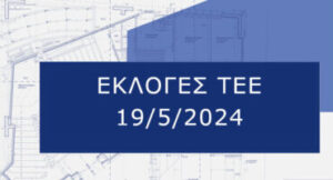ΤΕΕ – Τμήμα Δυτικής Κρήτης